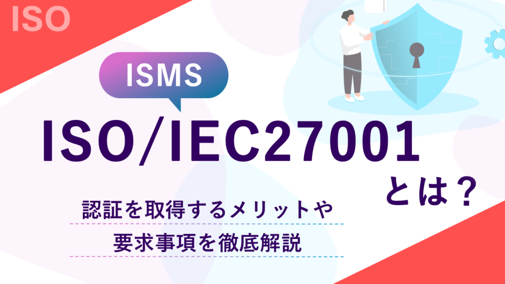 ISO/IEC27001 情報セキュリティマネジメントシステム(ISMS) - 東京スタンダード